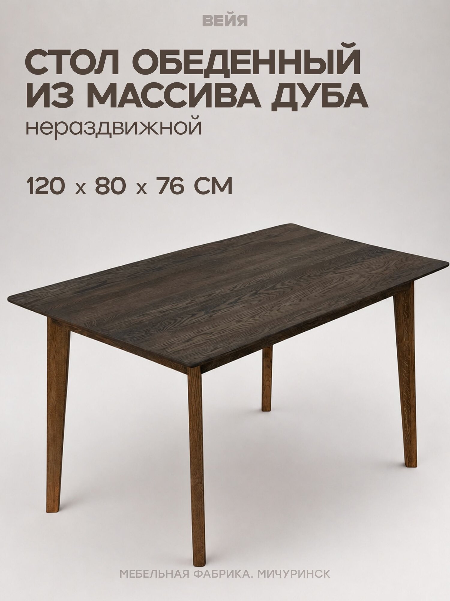 Стол кухонный прямоугольный обеденный из массива дуба Встреча 120х80, темный шоколад
