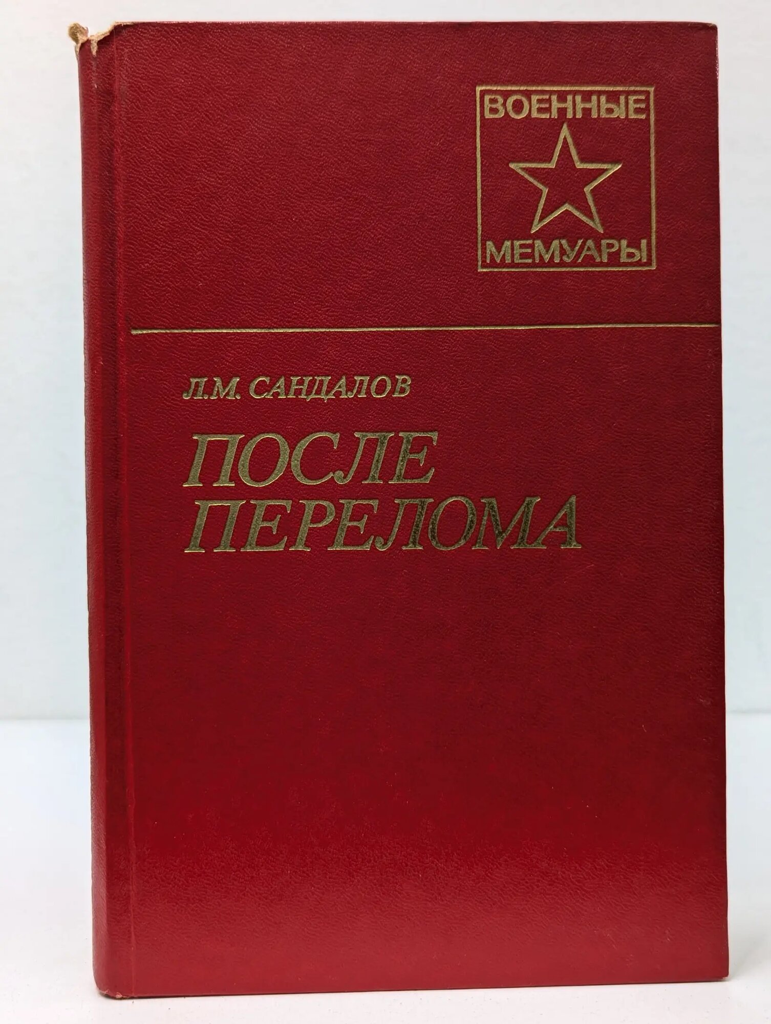 Военные мемуары. После перелома Сандалов Леонид Михайлович 1983