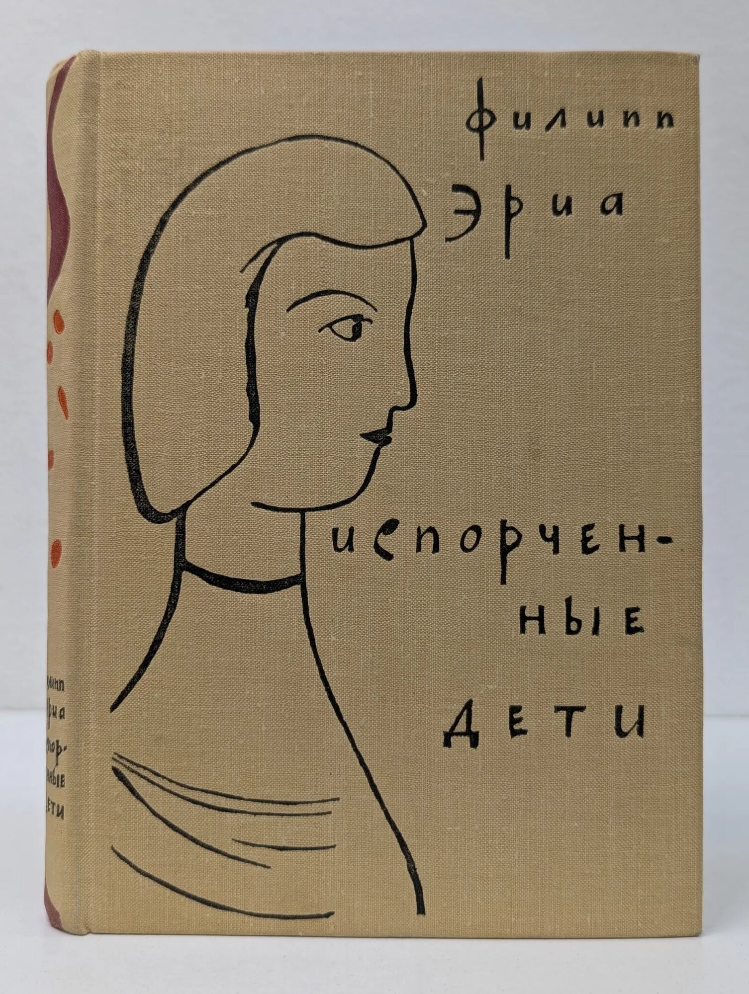 Испорченные дети Эриа Филипп 1965