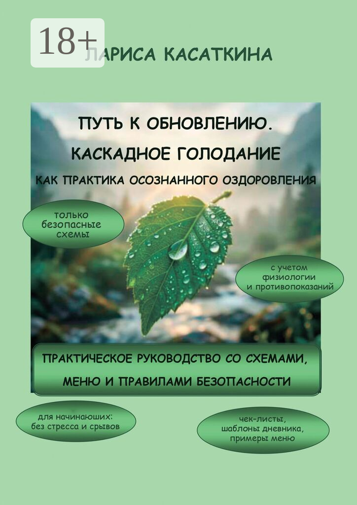 Путь к обновлению. Каскадное голодание как практика осознанного оздоровления