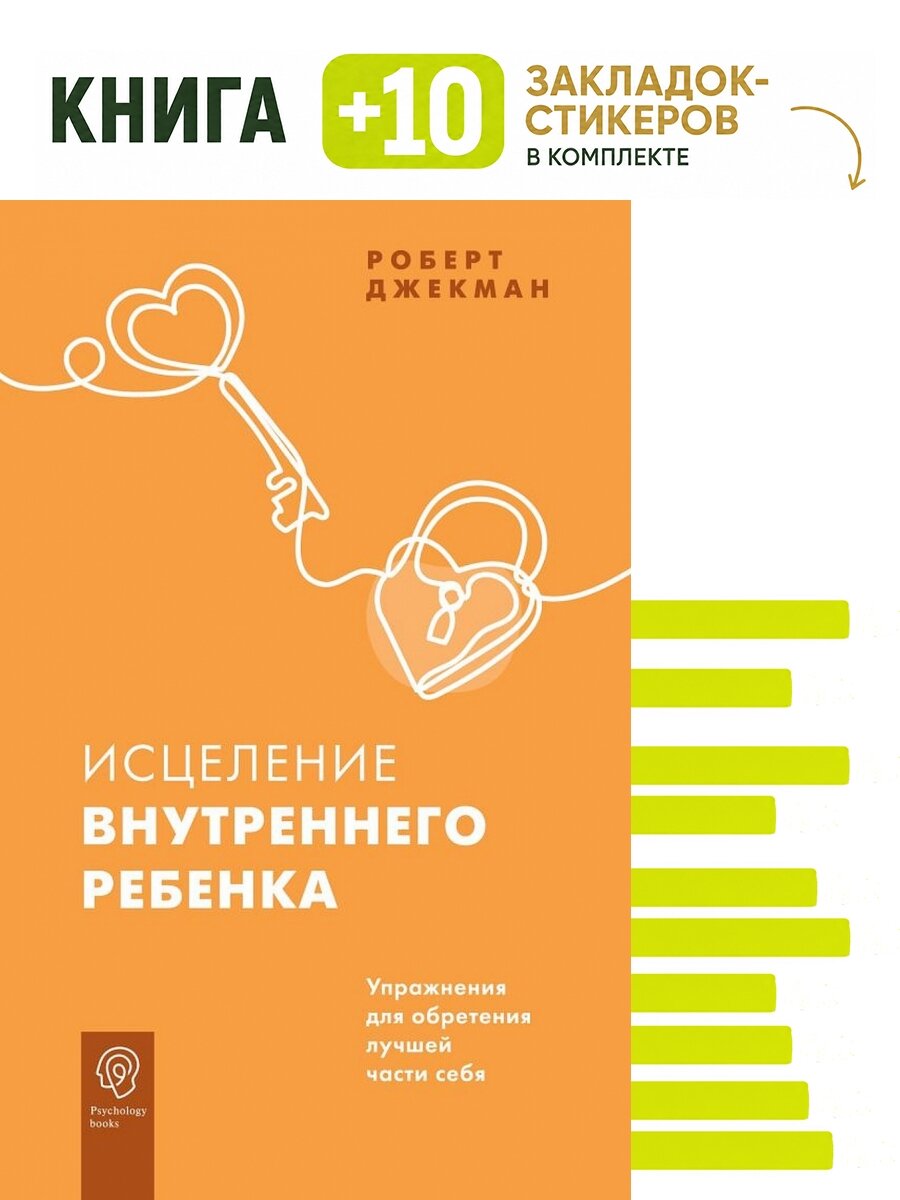 Исцеление внутреннего ребенка. Упражнения для обретения лучшей части себя. Комплект: книга + 10 закладок-стикеров