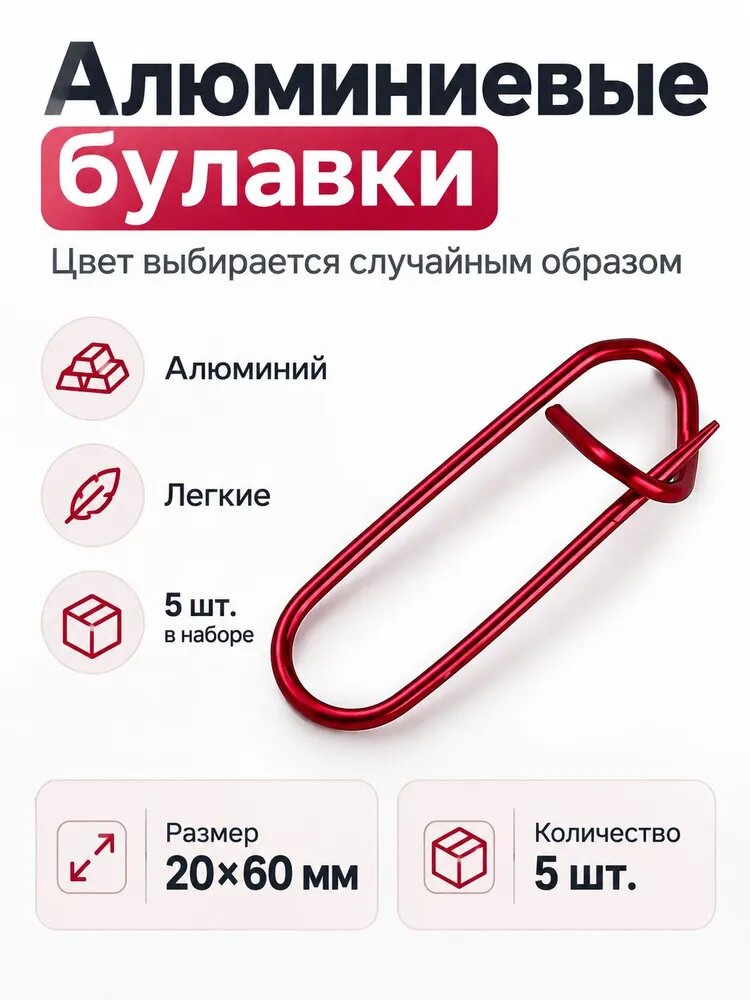 Цветные алюминиевые булавки, цвет выбирается случайным образом, размер 20x60 мм, 5 шт.