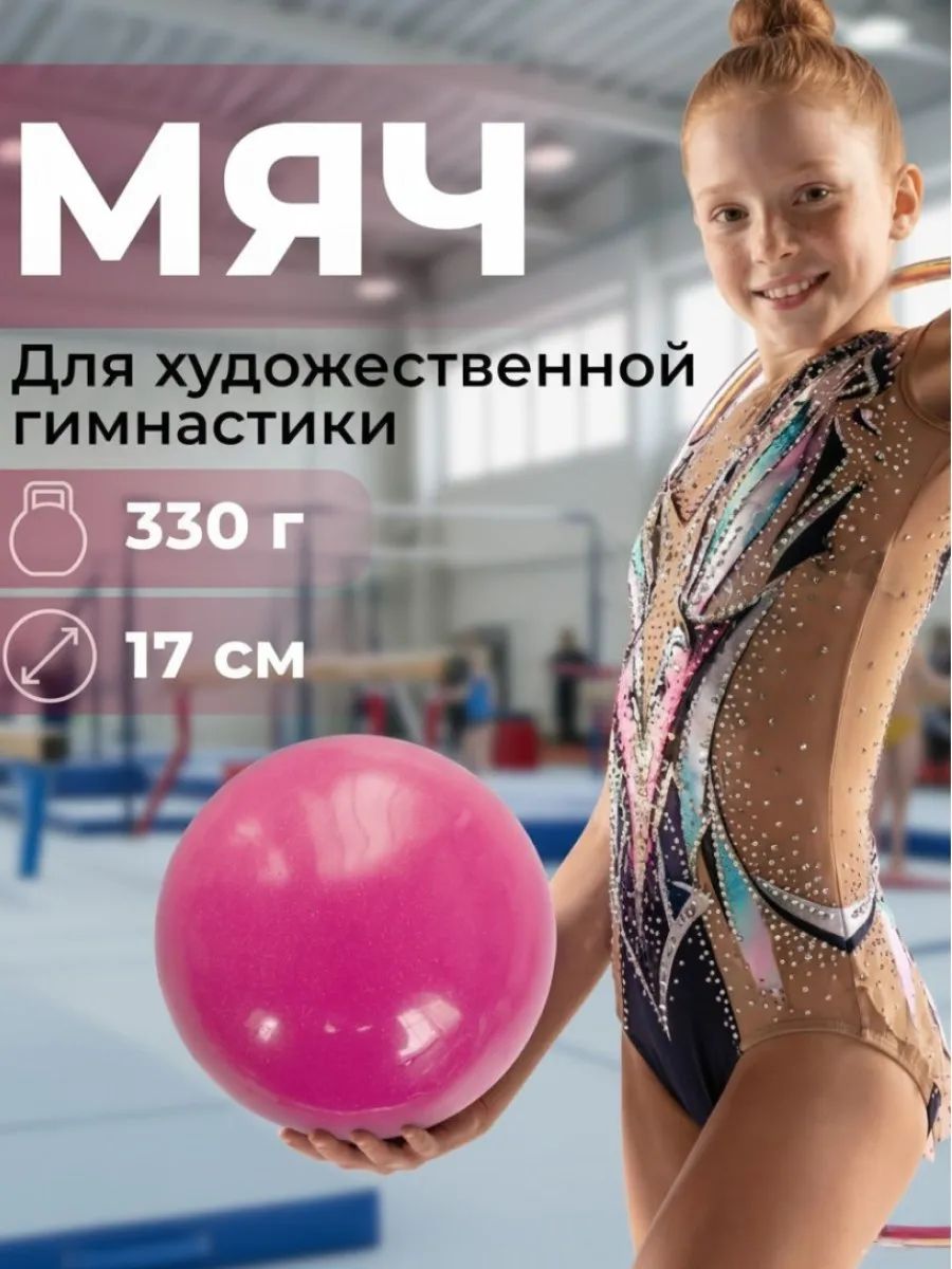 Мяч для художественной гимнастики 17 см