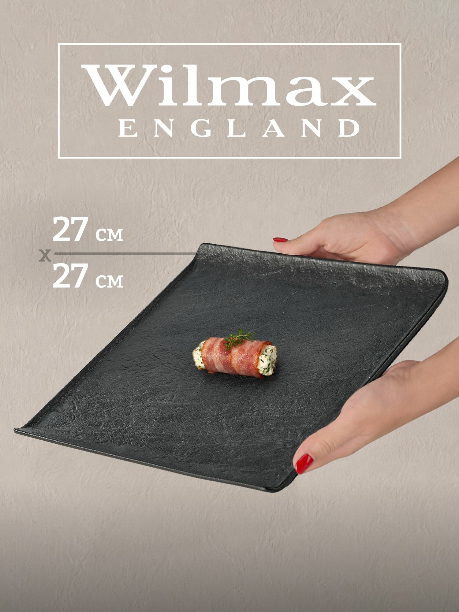 Тарелка сервировочная Wilmax черная 27 х 27 см