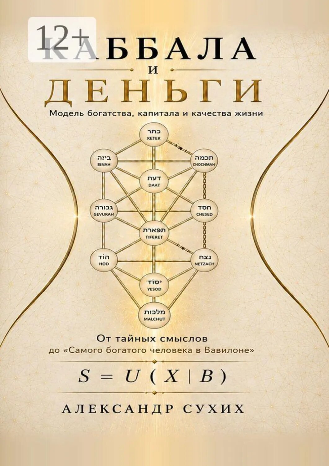 Каббала и деньги. Модель богатства, капитала и качества жизни [Цифровая книга]