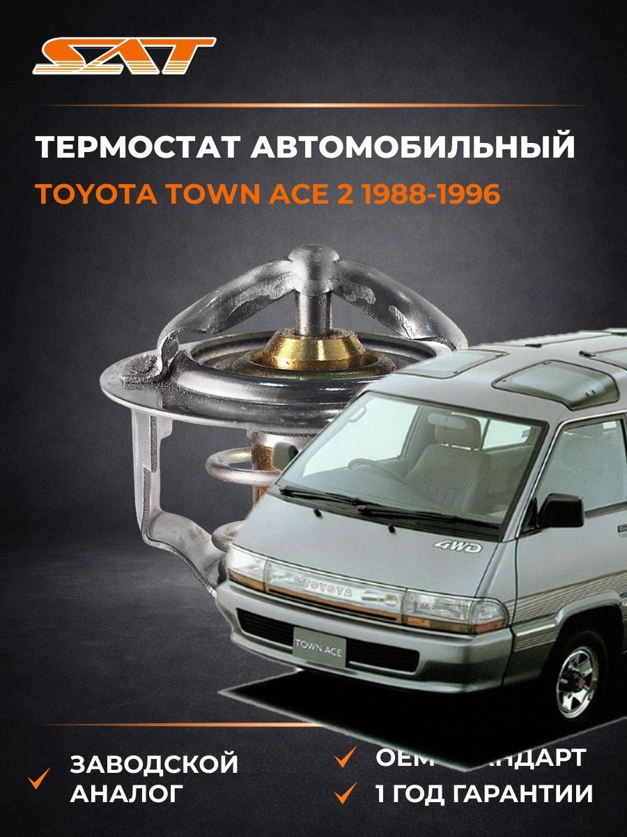 Термостат SAT STMD972903 Тойота Таун Ace 2 Toyota Town Ace 2 1988-1996