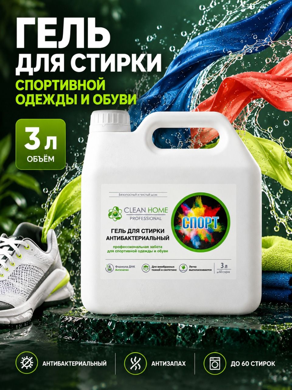 Гель для стирки спортивной одежды и обуви Антибактериальный 3 л CLEAN HOME антизапах концентрат для мембранной ткани, пуховиков, спортивной одежды и обуви
