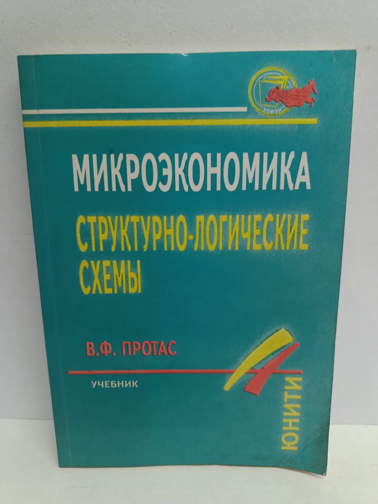 Микроэкономика: структурно-логические схемы