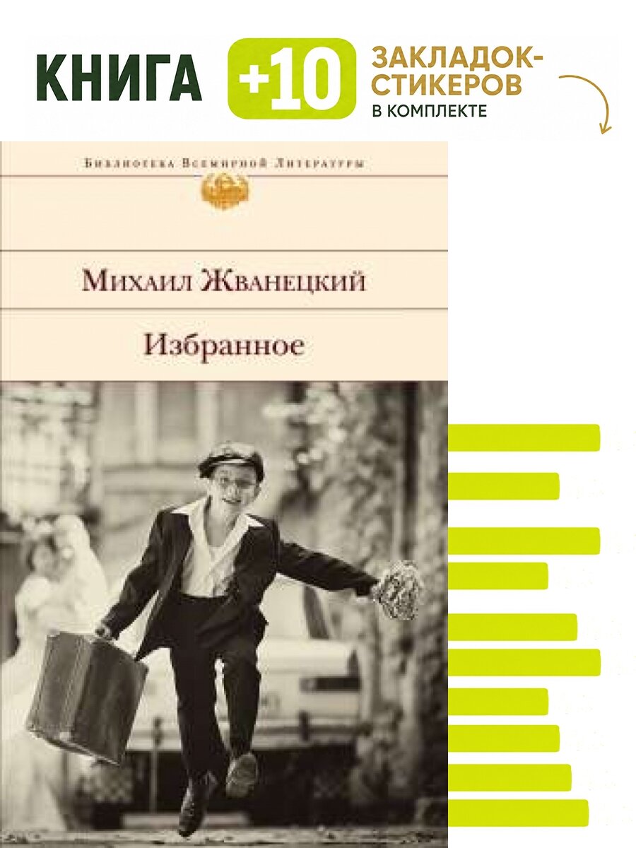 Избранное. Комплект: книга + 10 закладок-стикеров
