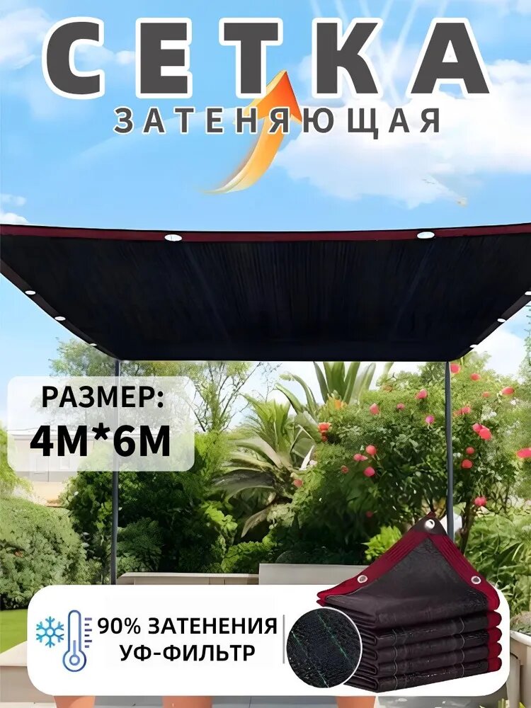 Сетка садовая затеняющая 6х4 м полиэтилен 70 г/кв. м 1 шт