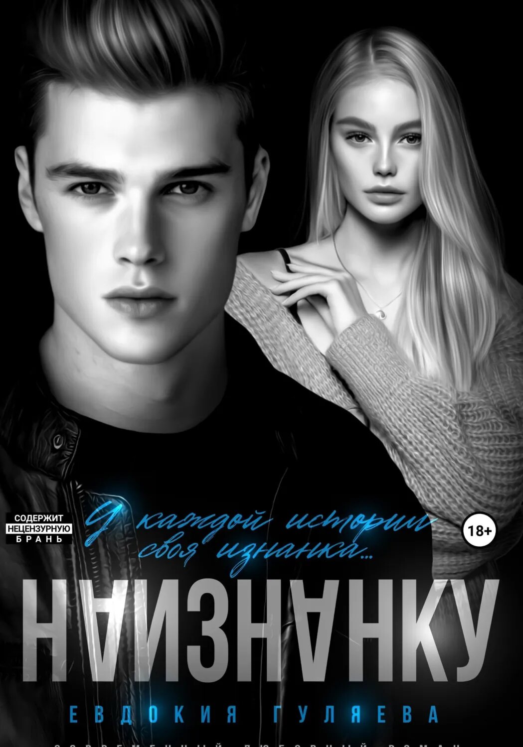 Наизнанку [Цифровая книга]