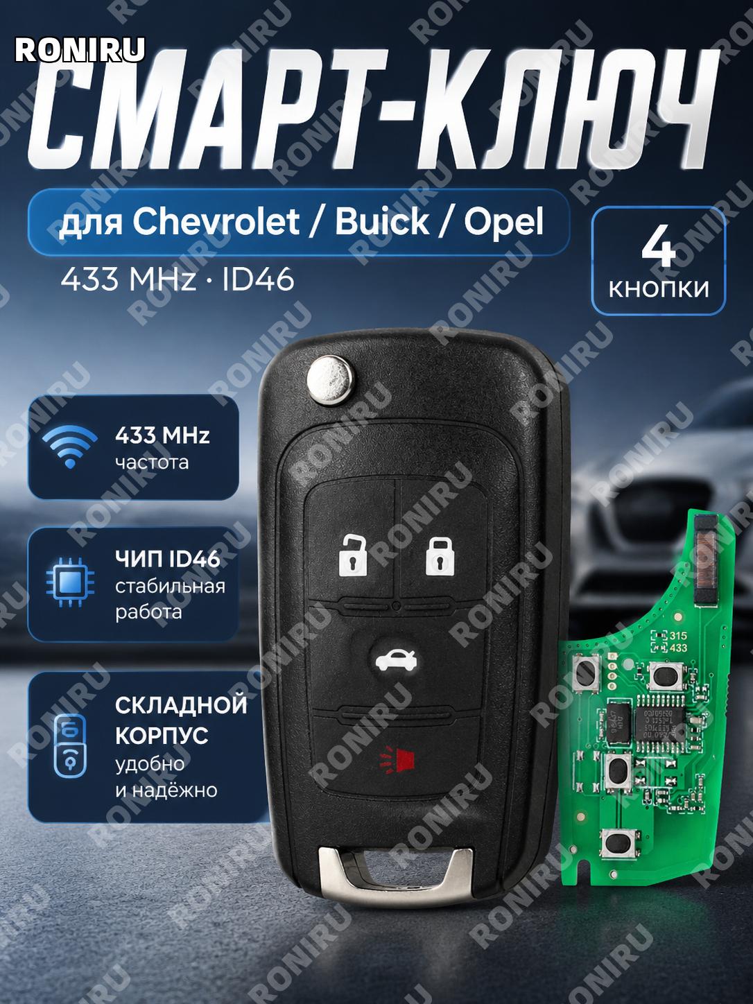 Складной ключ для авто 4 кнопки 433 МГц ID46 для Chevrolet Cruze Buick Regal Opel, инженерный пластик с пультом