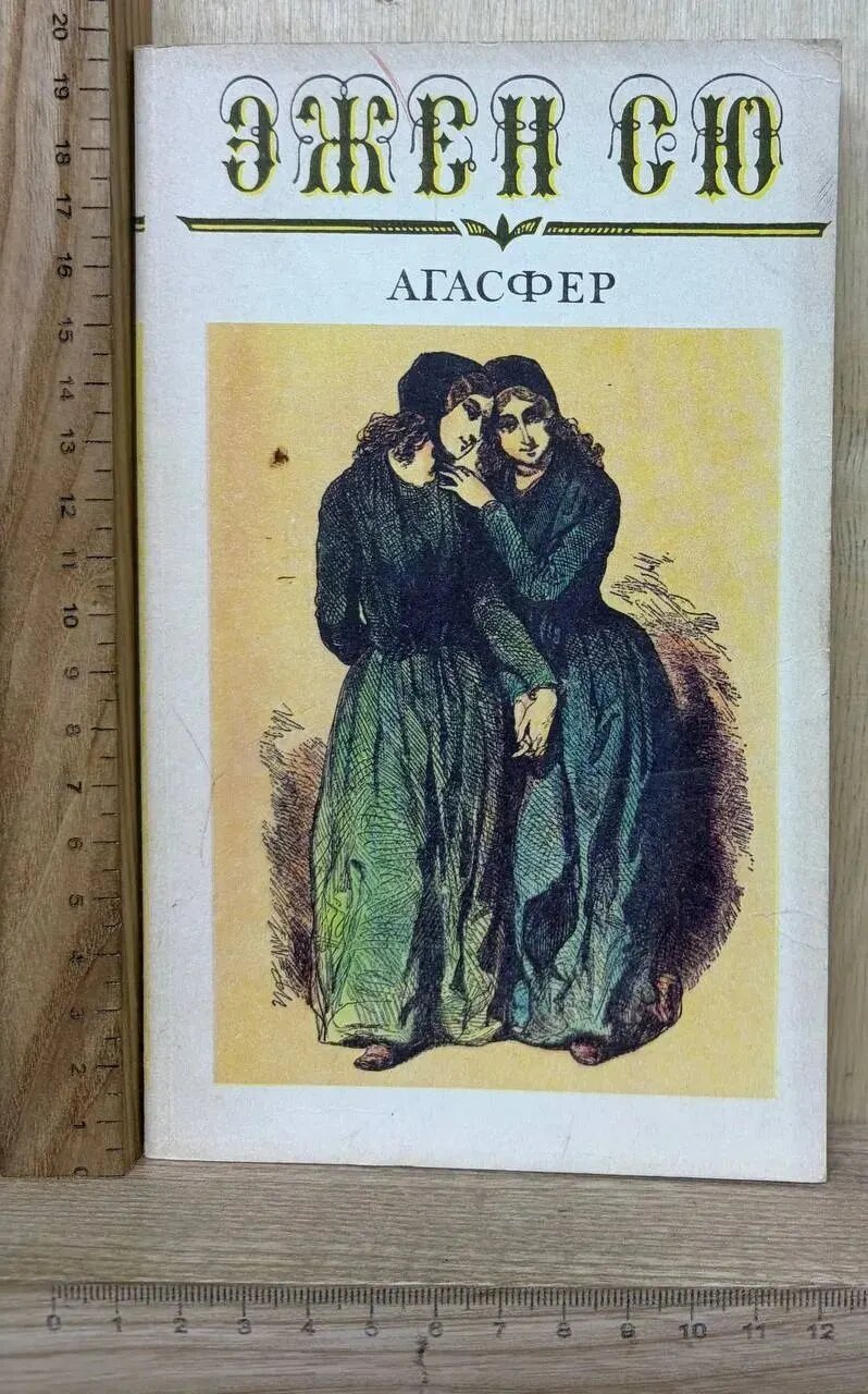 Агасфер. Том II. Части пятая восьмая