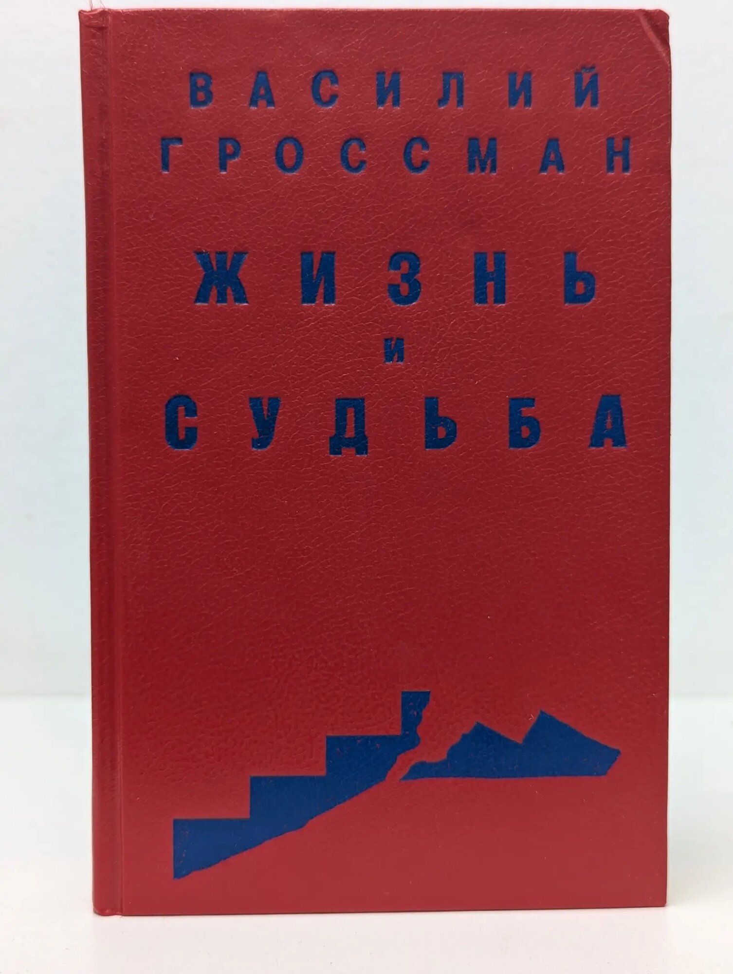 Жизнь и судьба. Том 2 Гроссман Василий Семенович 1991