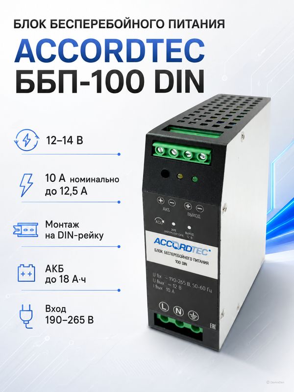 AccordTec ББП-100 DIN источник бесперебойного питания, 12 В, 12,5 А макс.