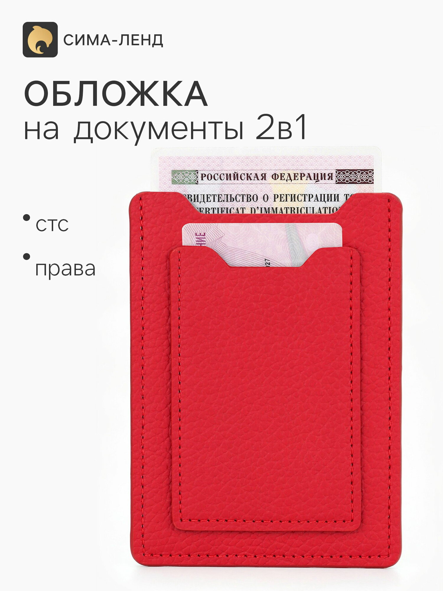 Обложка для автодокументов Сима-ленд