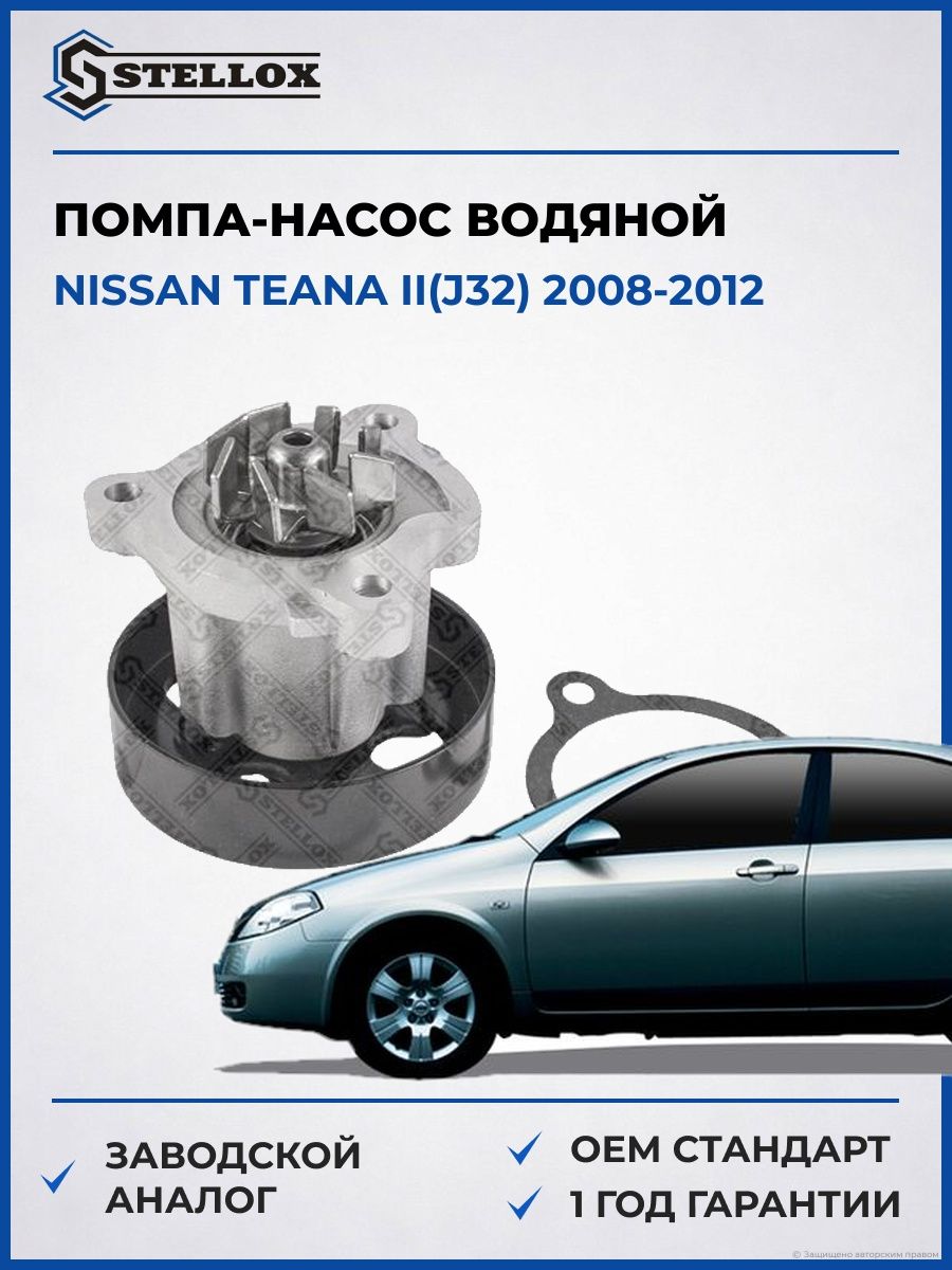 Помпа Stellox 45000278SX Ниссан Теана II Nissan Teana II J32 2008-2012