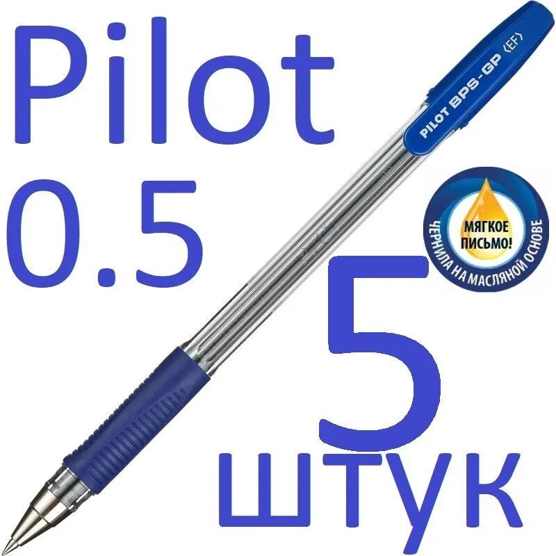 Ручка шариковая масляная синяя Pilot набор 5 штук "BPS" BPS-GP-EF-L 0,5мм