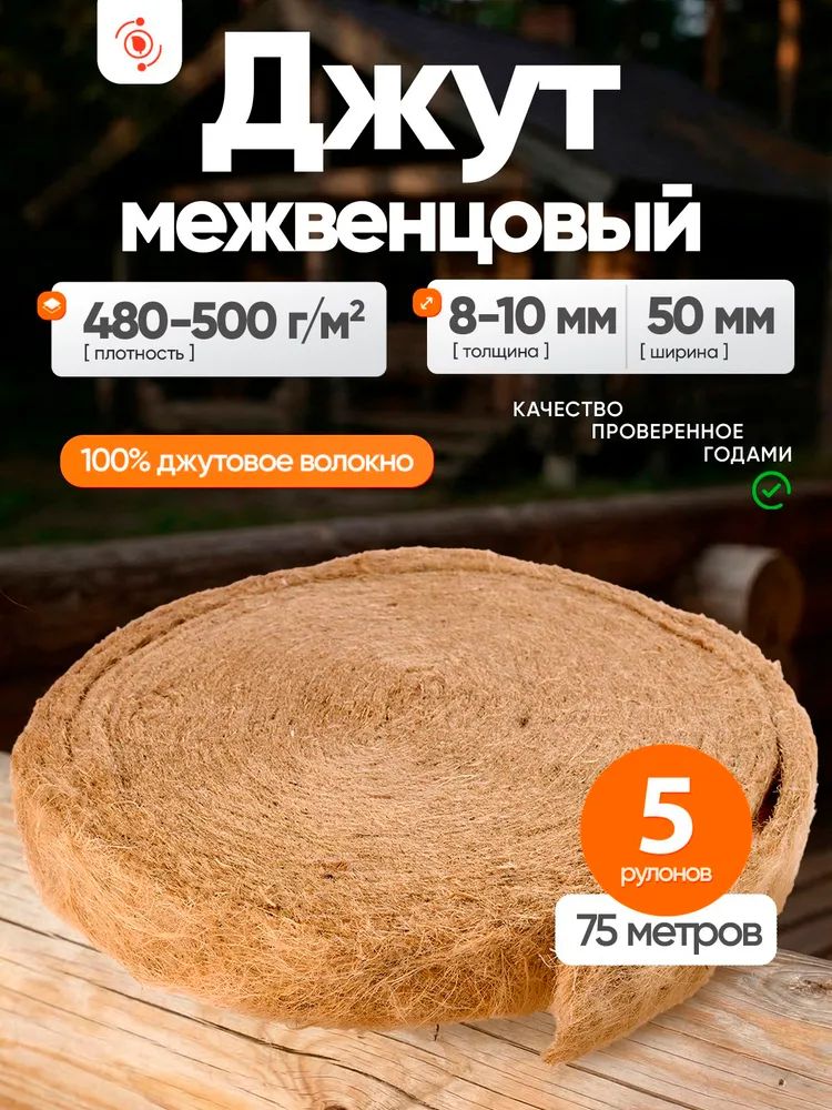 Джут. Утеплитель межвенцовый, плотность 500 г/м, толщина 10 мм, ширина 50 мм, 5 рулонов в упаковке, 15м в 1 рулоне. Тепл