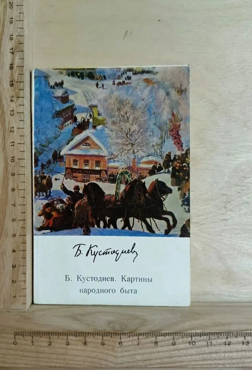 Б. Кустодиев. Картины народного быта