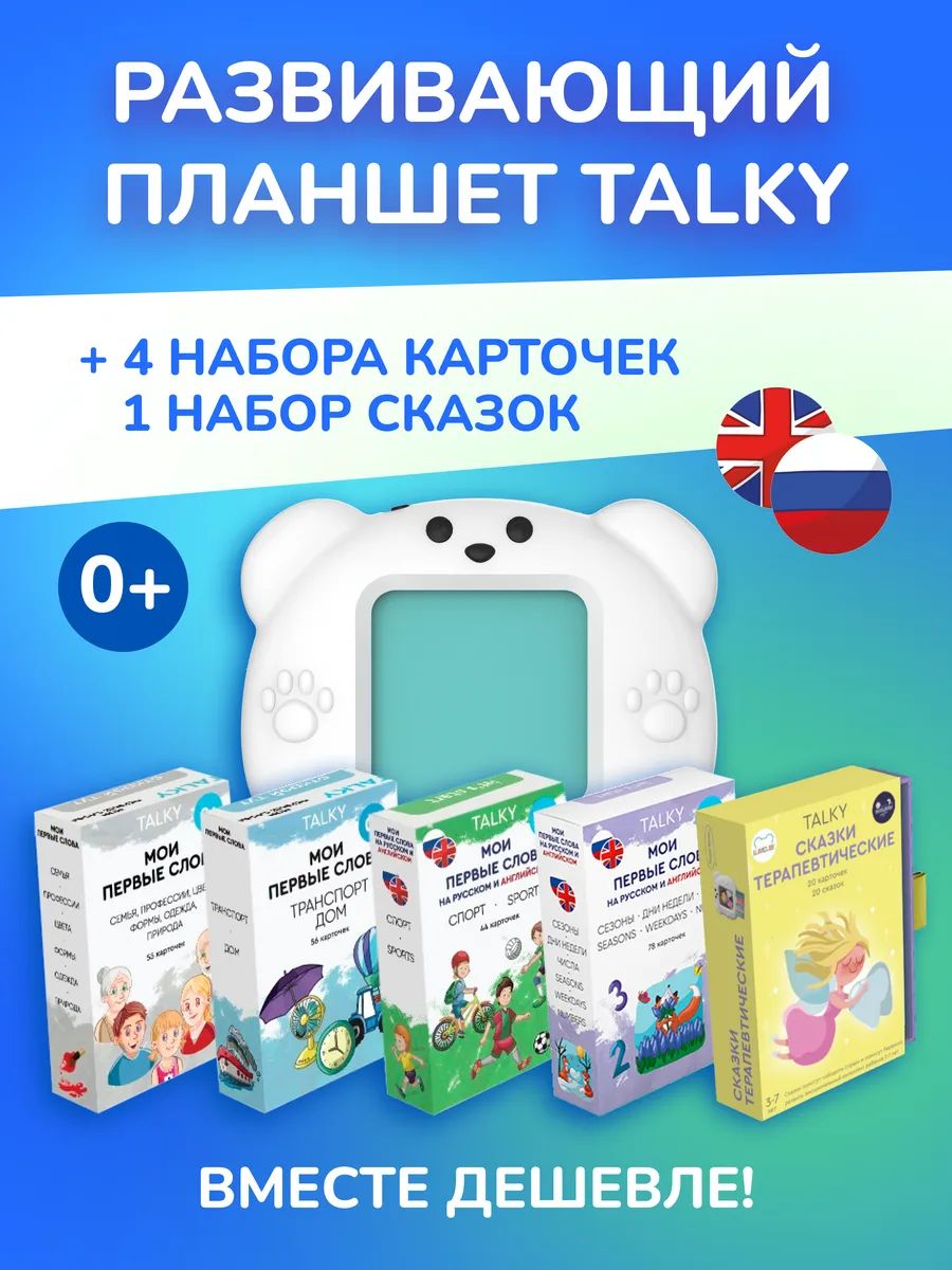 Комбо интерактивный развивающий планшет для запуска речи TALKY / токи + 5 наборов карточек, LUMICUBE