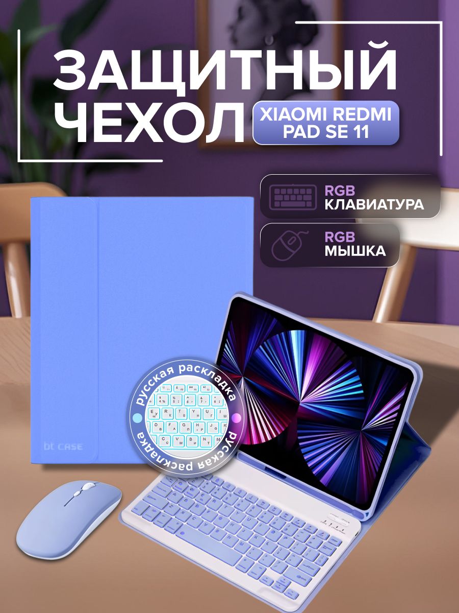 Чехол, клавиатура и мышка с RGB подсветкой для планшета XIAOMI REDMI PAD SE фиолетовый