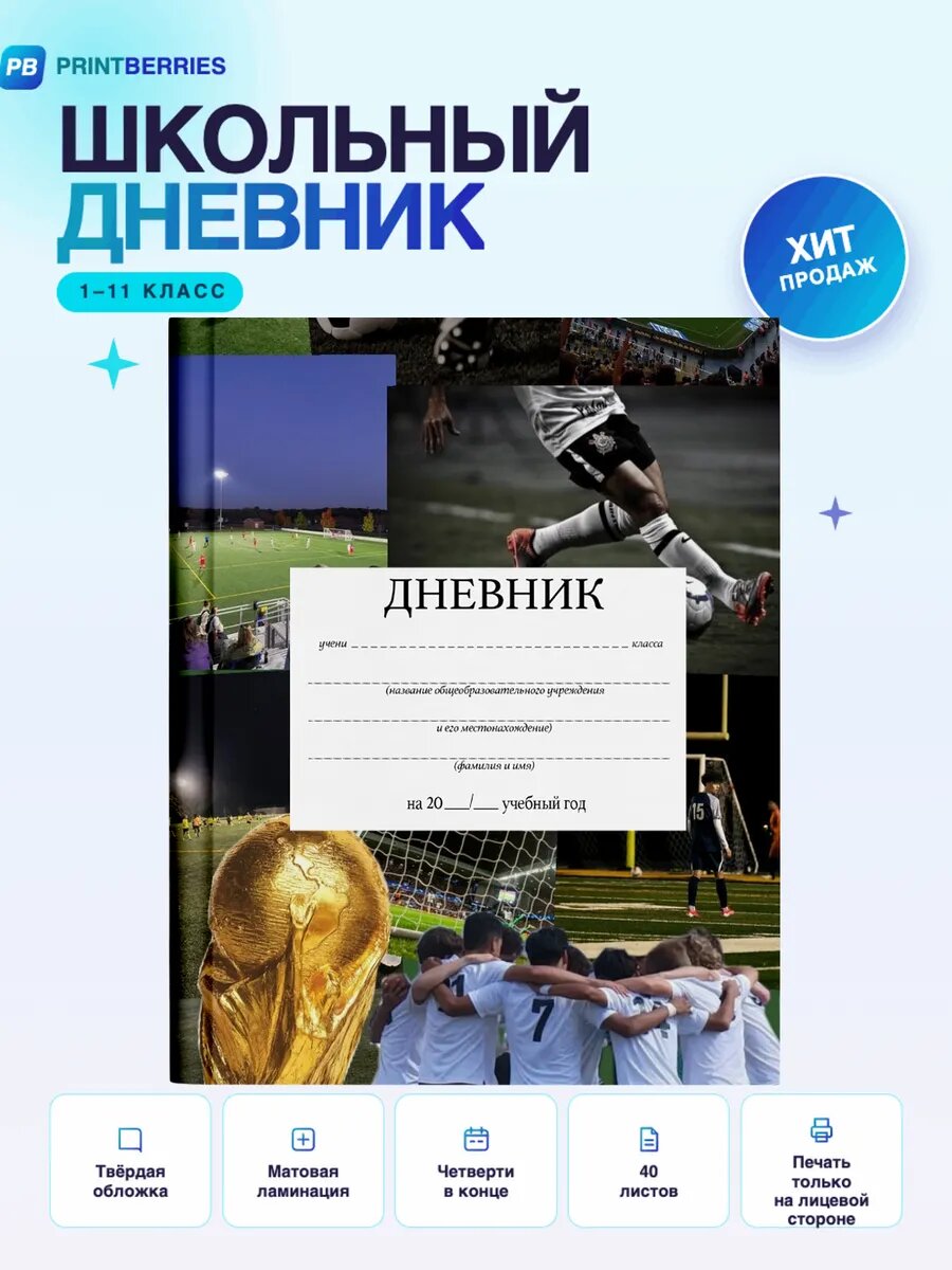 Школьный дневник футбол клуб коллаж арт спорт мяч 10