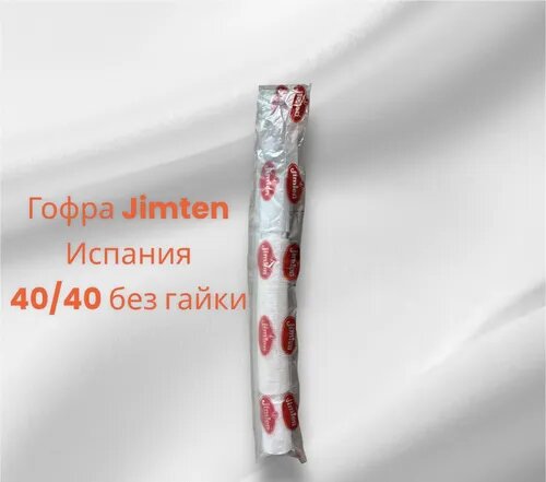 Гофра Jimten А111 универсальная 40/40 без гайки