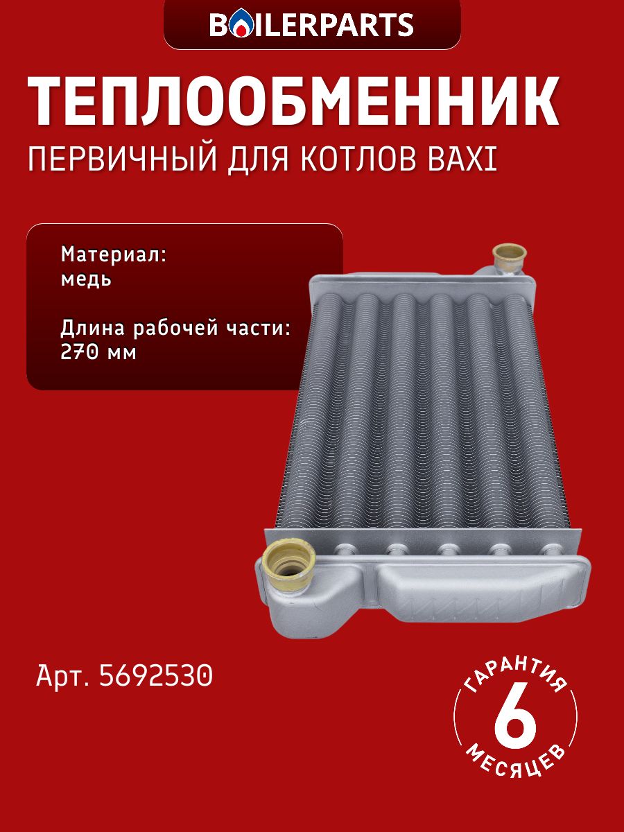 Теплообменник первичный основной для котлов Baxi Eco-3 Compact Fourtech Pulsar Бакси Eco Four (замена 5677660, 1000-01.000, 24083) 5692530