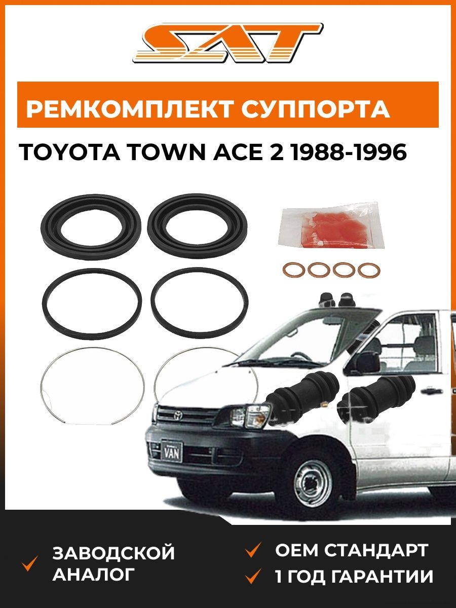 Ремкомплект суппорта SAT ST630014 Тойота Таун Ace 2 Toyota Town Ace 2 1988-1996