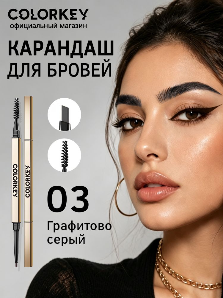 Карандаш для бровей COLORKEY автоматический, стойкий, шелковистый, водостойкий, тон 03 Графитово-серый