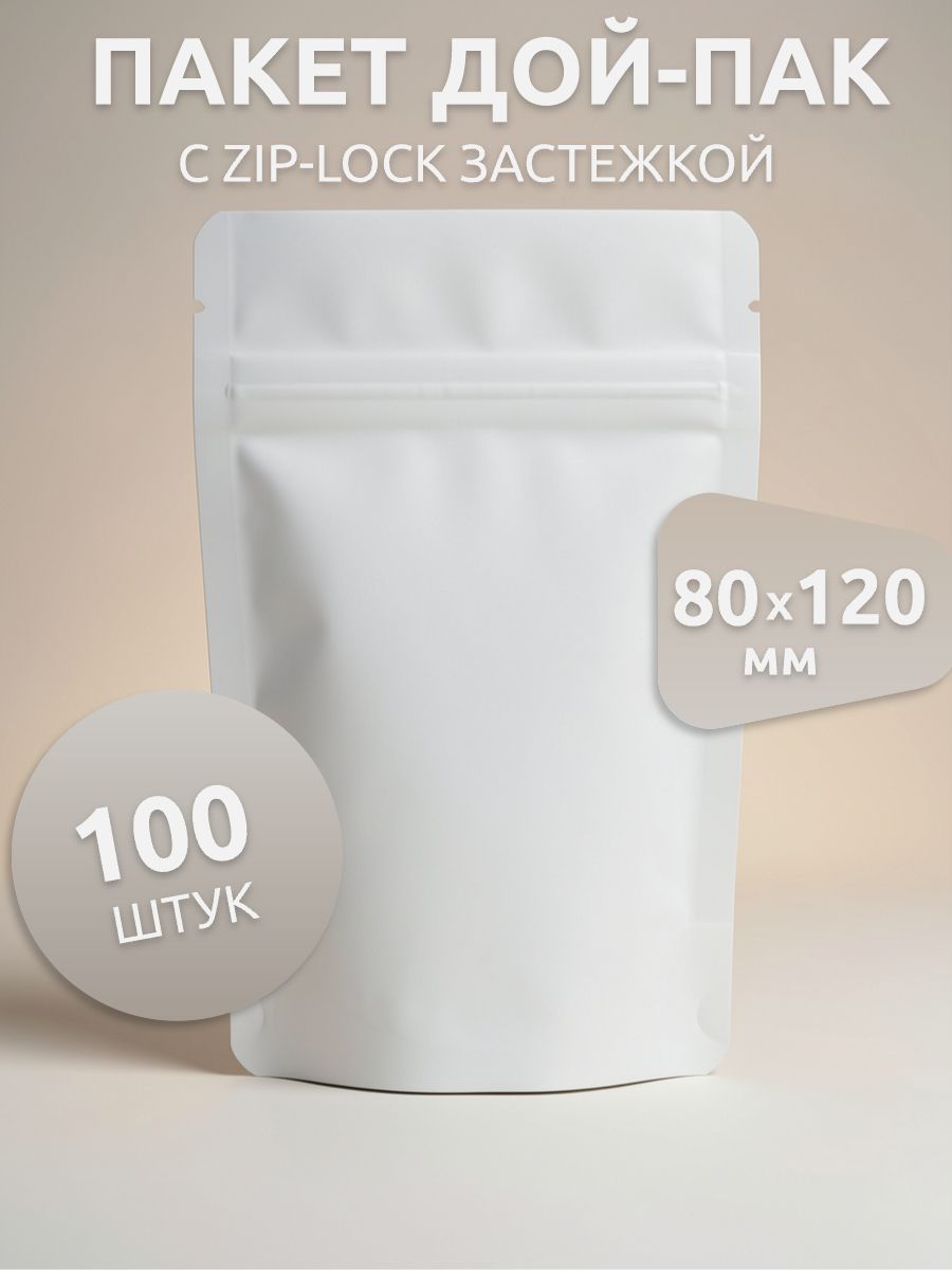 Пакеты дой-пак с zip-lock замком пищевые белые матовые 80x120 мм (8x12 см) 100 шт. для хранения продуктов, упаковки блюд