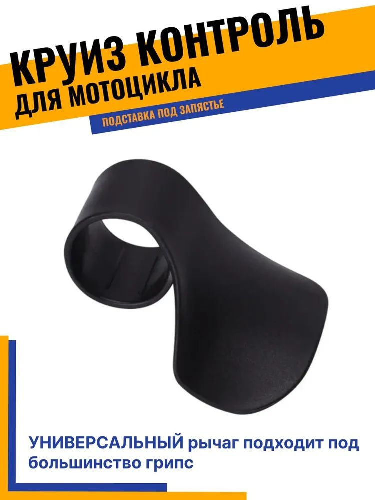 Круиз контроль для мотоцикла, подставка под запястье