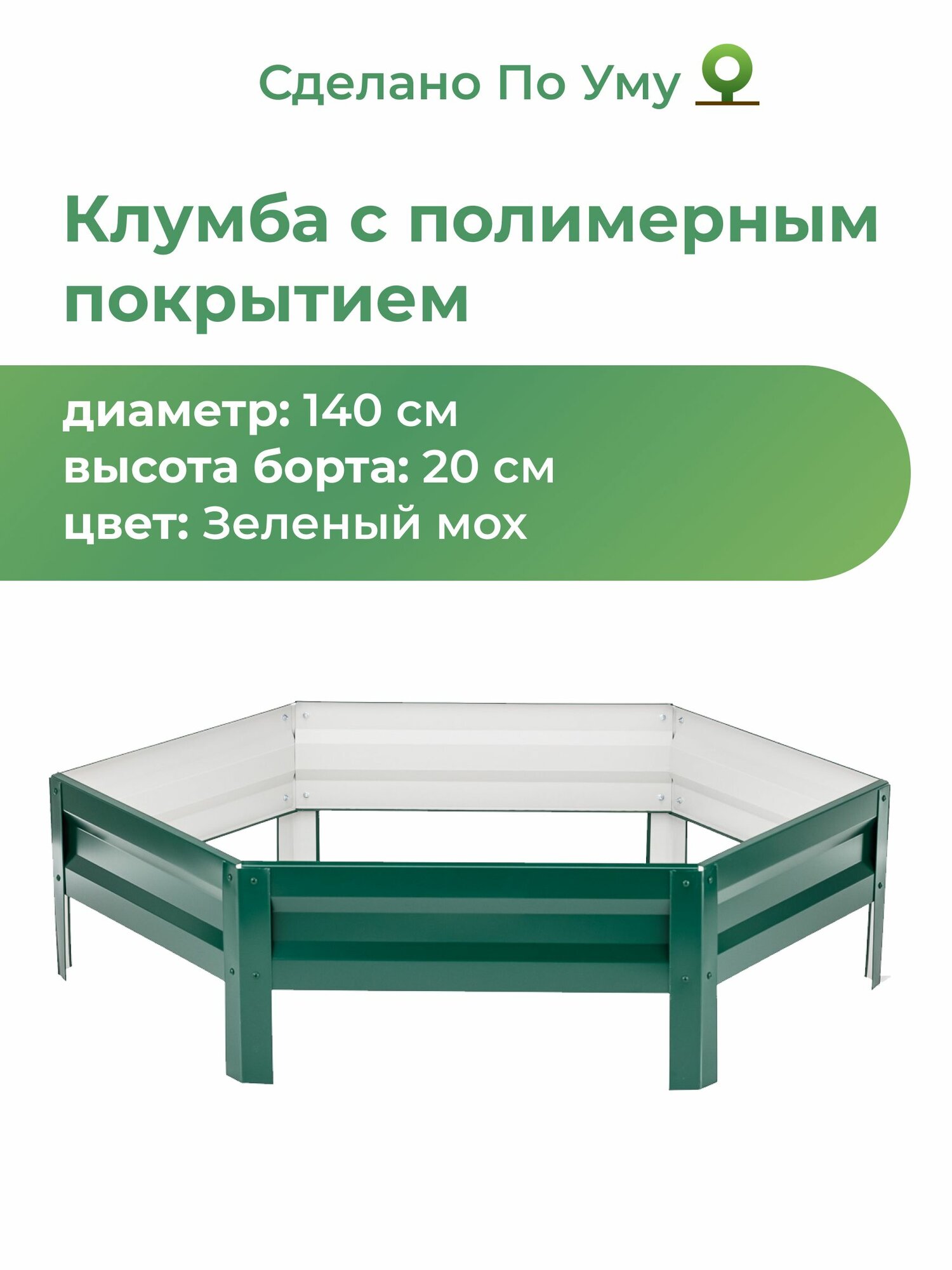 Клумба с полимерным покрытием, диаметр 1,4м, Цвет: Зеленый мох