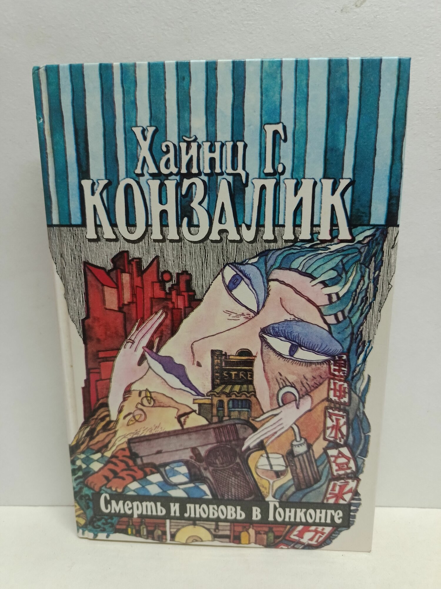 Хайнц Г. Конзалик. Сочинения. В 5 томах. Том 2. Смерть и любовь в Гонконге