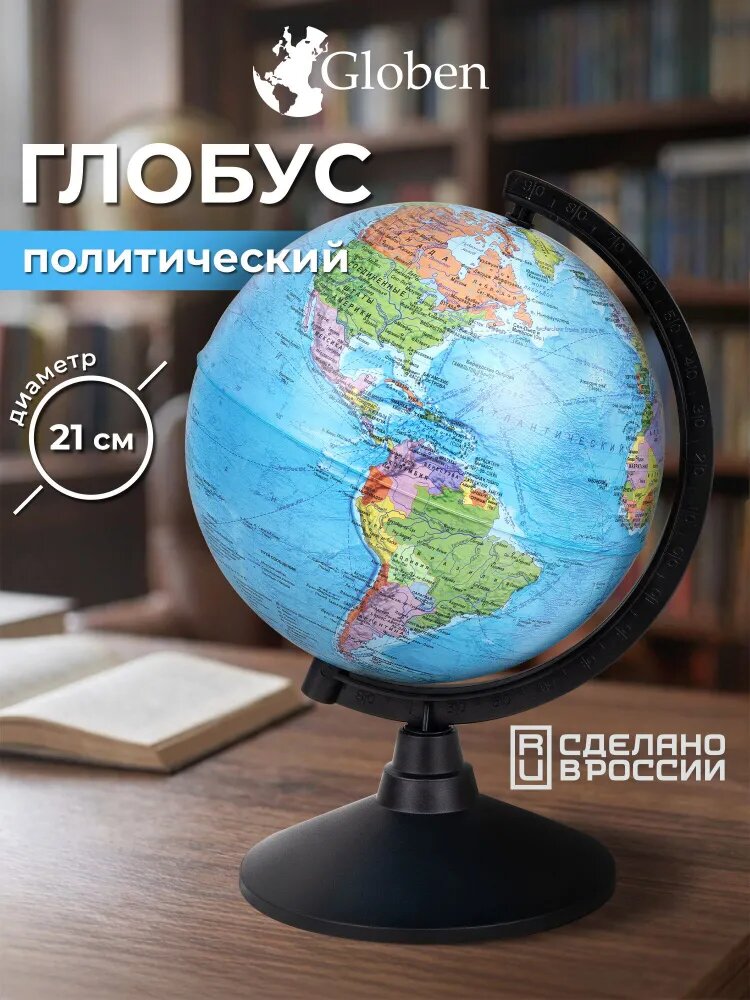 Глобус школьный политический географический, диаметр 210 мм, Globen Классик
