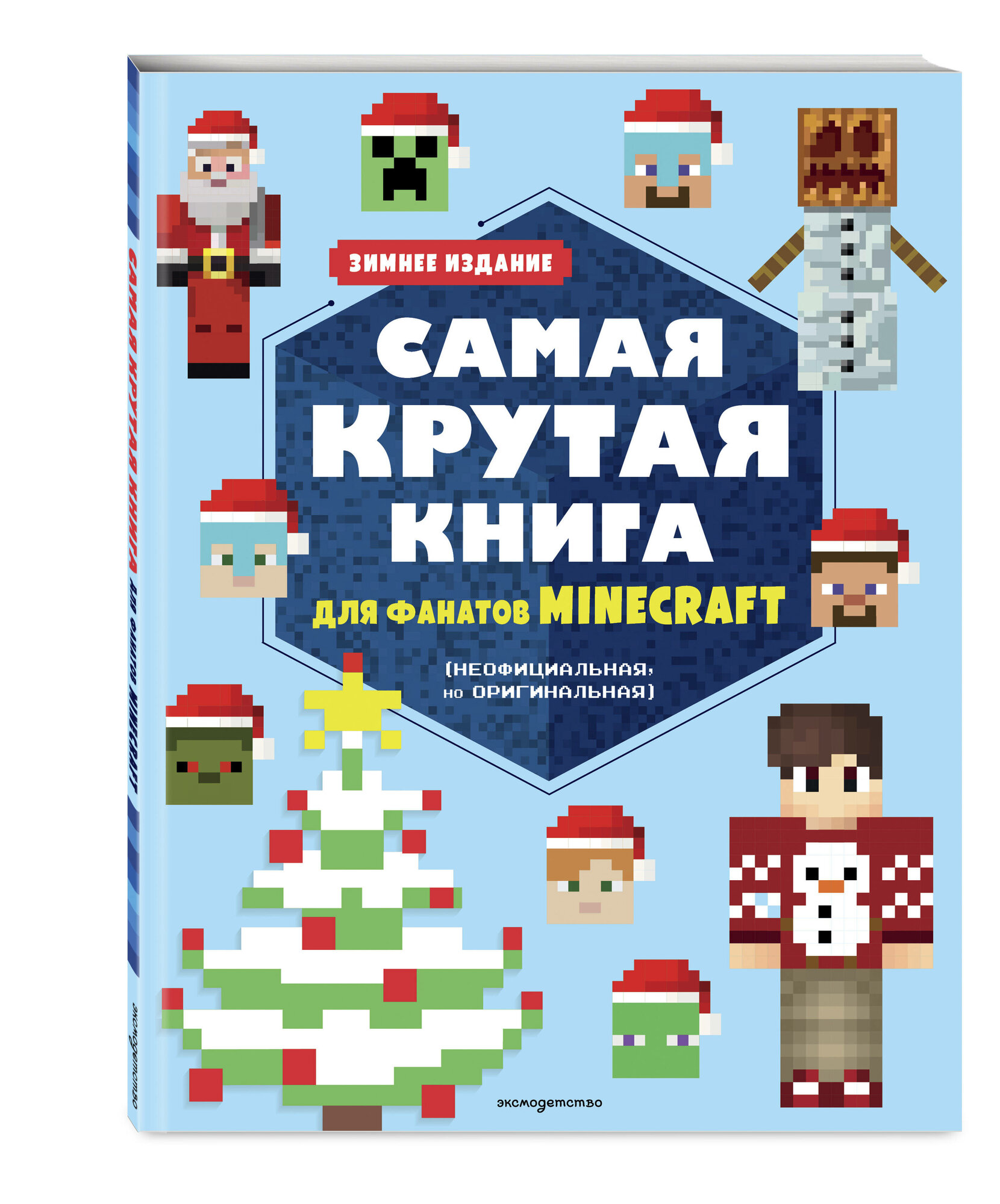 Самая крутая книга для фанатов Minecraft (неофициальная, но оригинальная). Зимнее издание