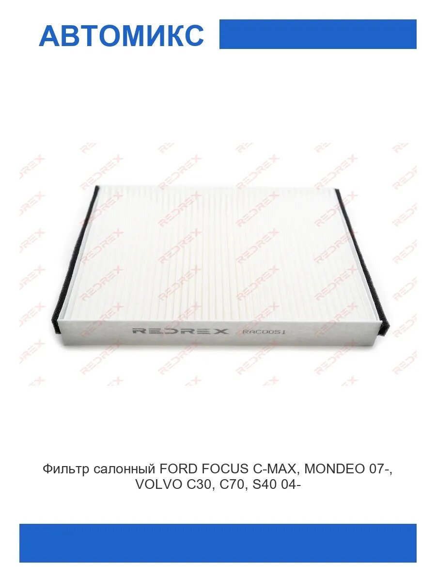 Фильтр салонный FORD FOCUS C-MAX, MONDEO 07-, VOLVO C30