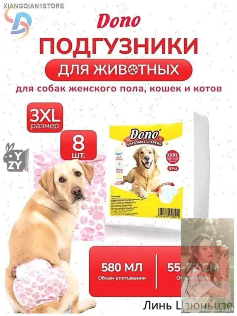 Подгузники памперсы для собак и кошек крупных пород размер 3XL 8 штук.