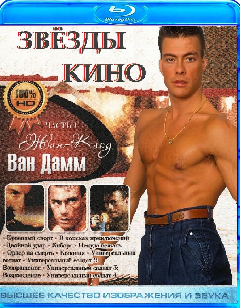 Звёзды кино. Жан-Клод Ван Дамм. Сборник фильмов, 1 часть (Blu ray)