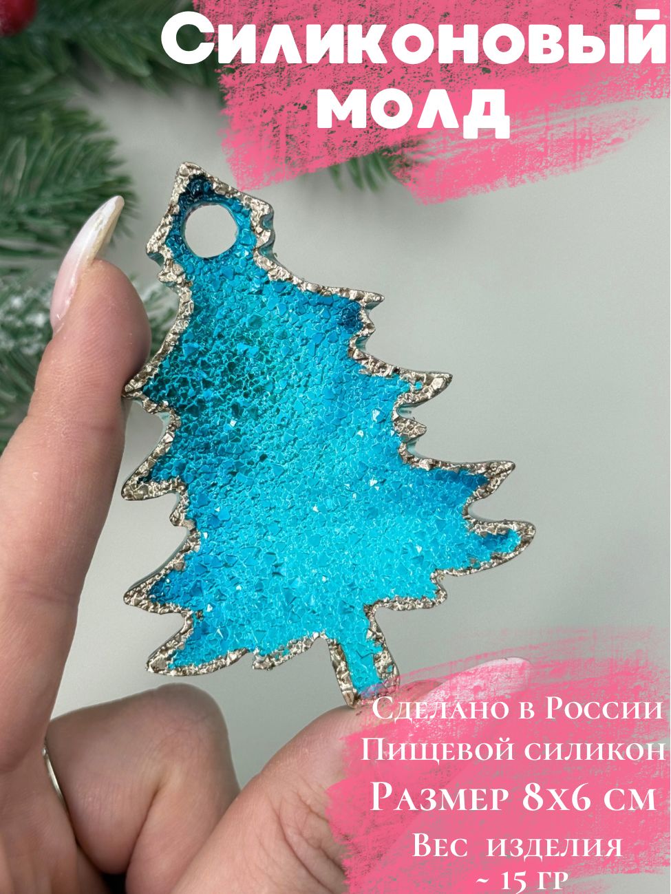 Силиконовый молд елочка для эпоксидной смолы
