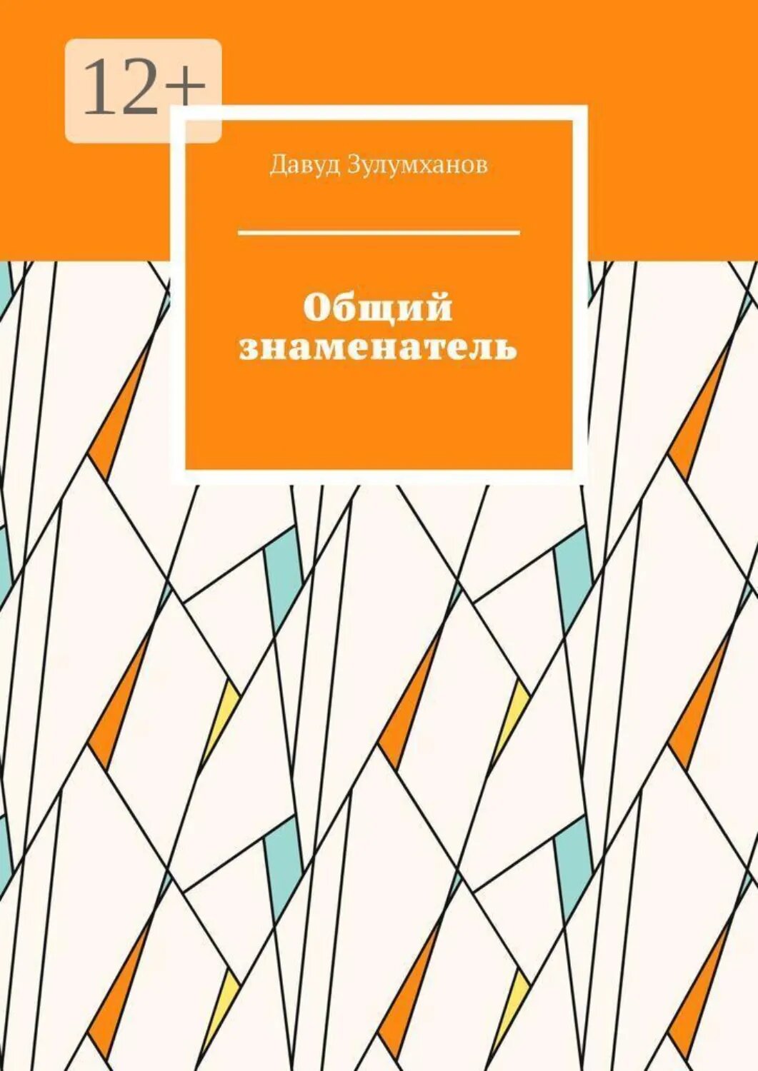 Общий знаменатель [Цифровая книга]