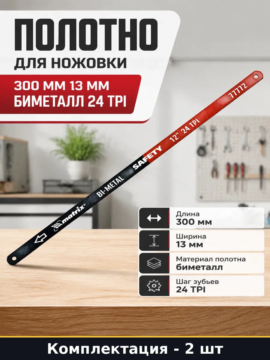 Полотно для ножовки 300 мм 13 мм биметалл 24 tpi 2 шт