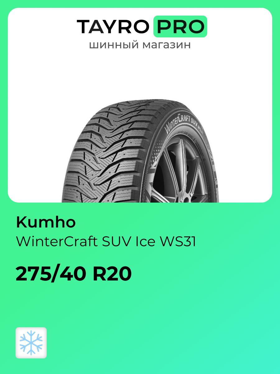 Зимние шины Kumho WinterCraft SUV Ice WS31 275/40 R20 106T, уровень шума ~77дБ (арт. 2232423)