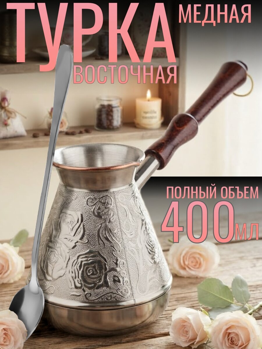 Турка для кофе медная 400 мл