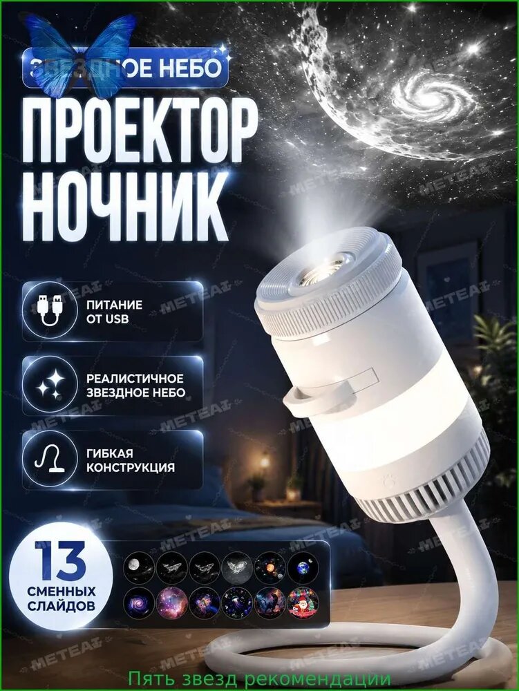 Проектор звездного неба / Мини ночник / космический проектор, 3D эффект для спальни, гостиная, детской, 13 сменных картинок