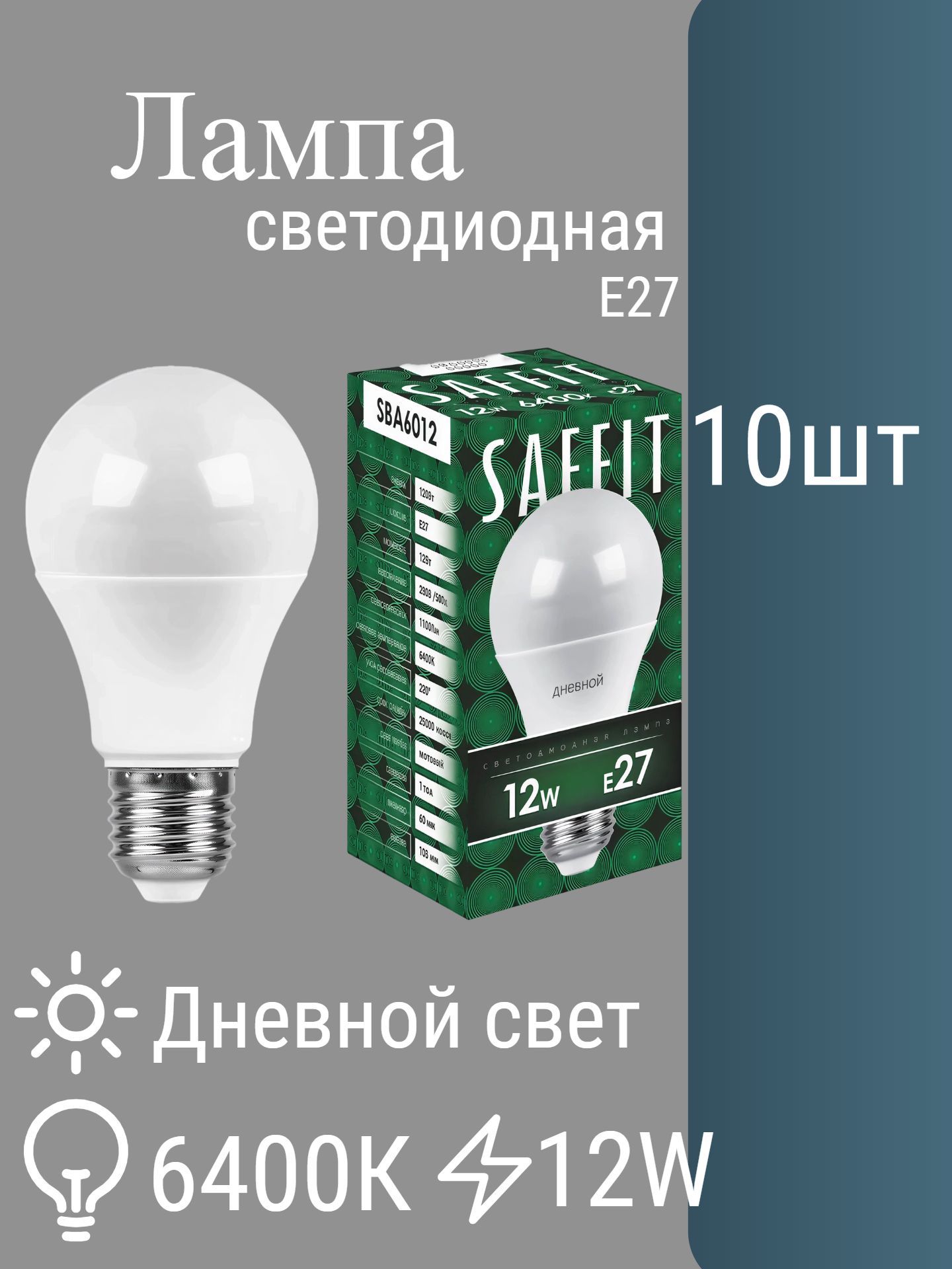Лампочка светодиодная SAFFIT SBA6012 Шар E27 12W 6400K (10шт)