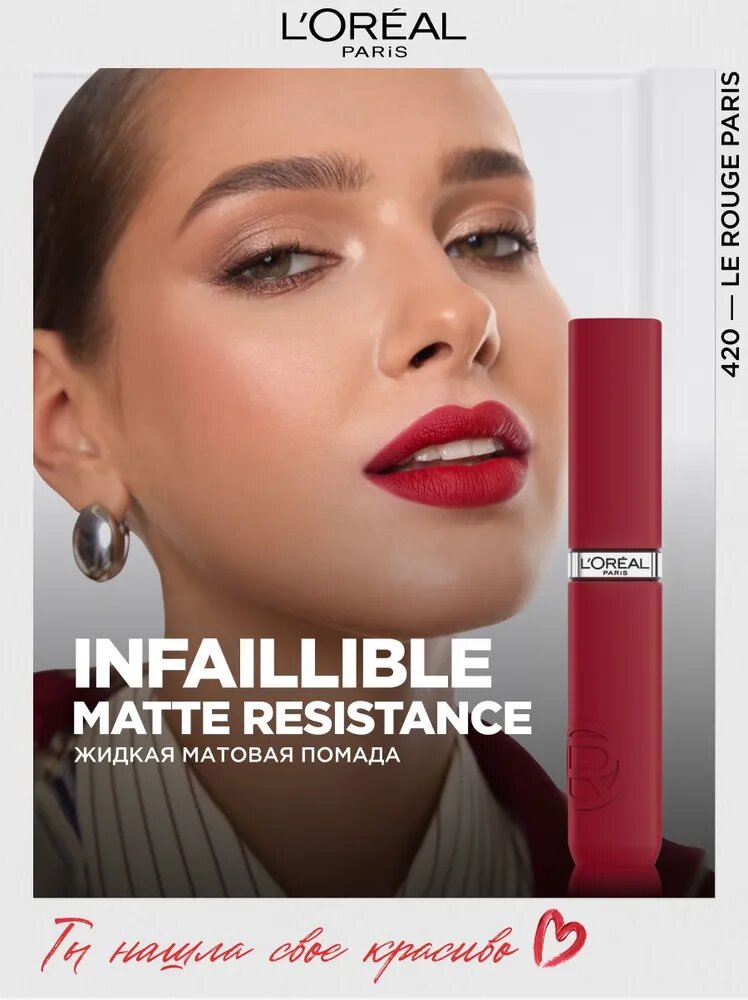 L'Oreal Paris Infaillible жидкая матовая помада для губ, оттенок 420