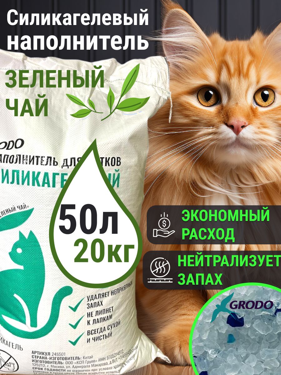 Силикагелевый наполнитель Grodo с ароматом Зеленый чай, 50 л