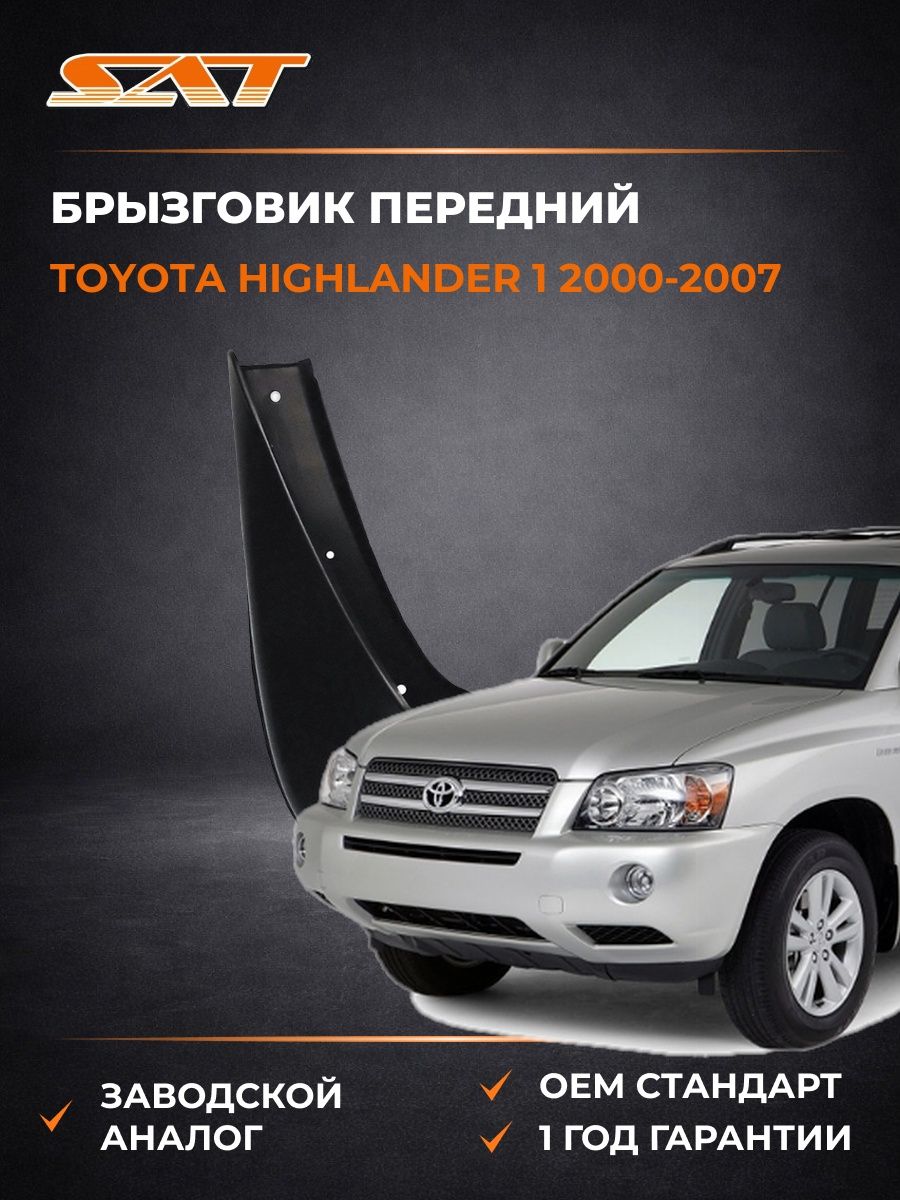 Брызговик спереди слева SAT STTYG1016B2 Тойота Хайлендер 1 Toyota Highlander 1 2000-2007